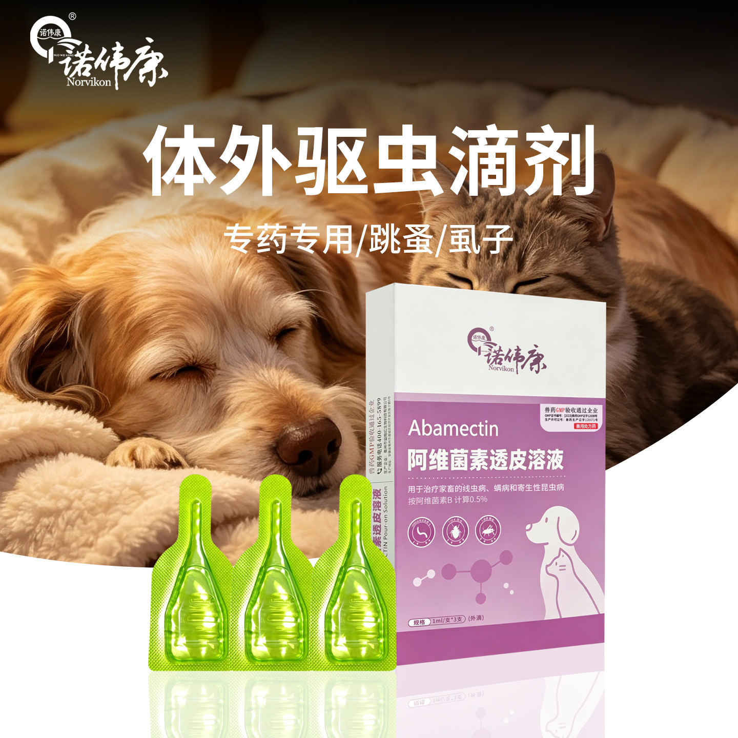 诺伟康猫狗家畜专用驱虫喷剂内外同驱无需内服虫卵双杀皮肤喷剂
