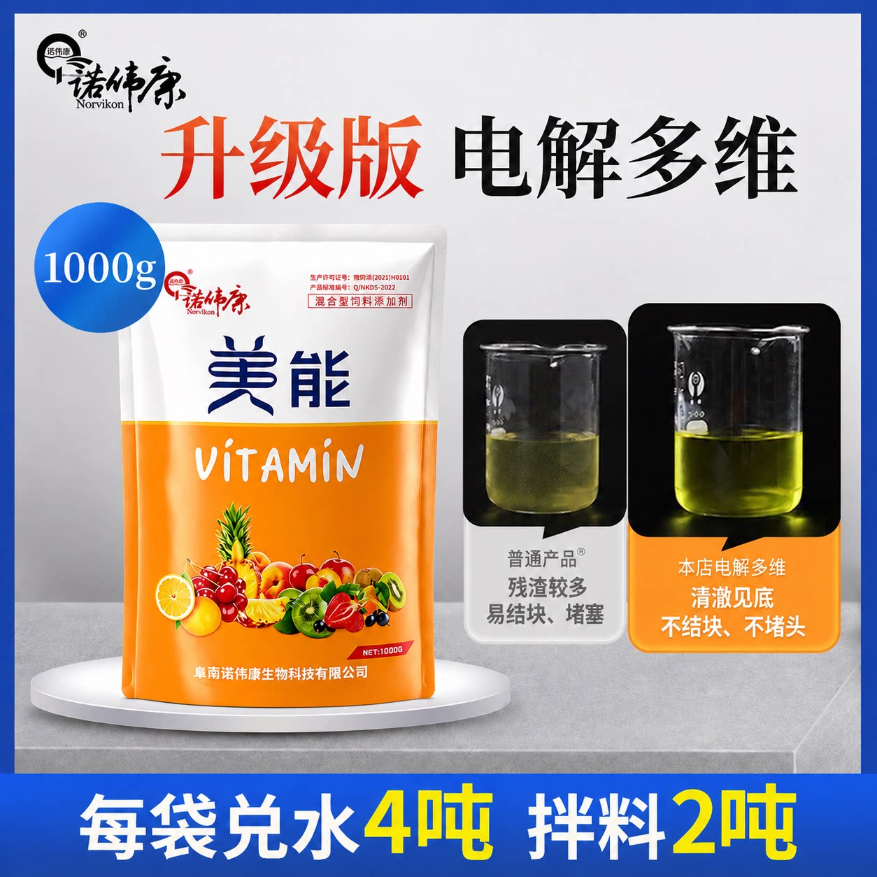 诺伟康美能电解多维兽用维生素鸡鸟禽猪牛羊乌龟水产多种微量元素