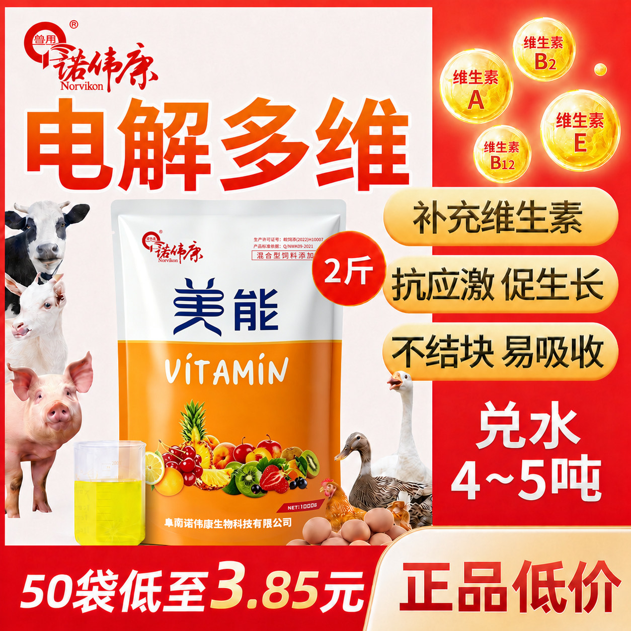 诺伟康美能电解多维兽用维生素鸡鸟禽猪牛羊乌龟水产多种微量元素