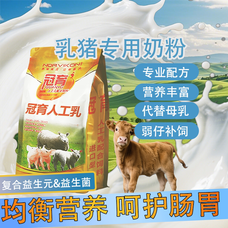 诺伟康冠育人工乳兽用小羊羔乳猪仔猪专用动物奶粉犊牛营养代乳粉