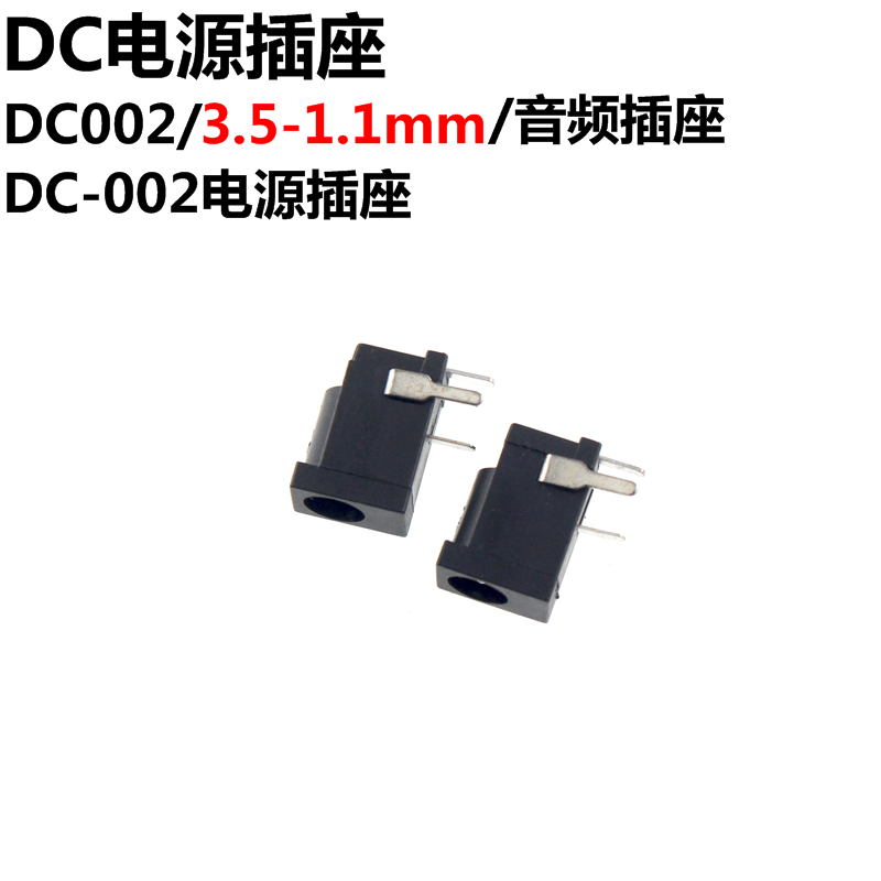 100只 DC-002电源插座 3.5-1.1MM DC电源座音频插座_虎窝淘