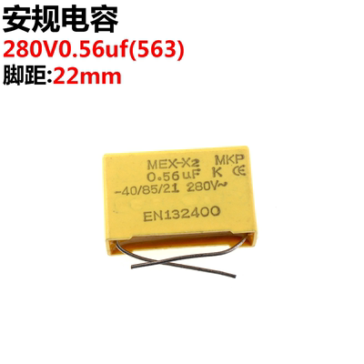 安规电容0.56UF/275V安规电容