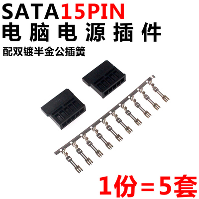 5套 SATA-15PIN 新款 公插簧端子片 胶壳电脑电源插件