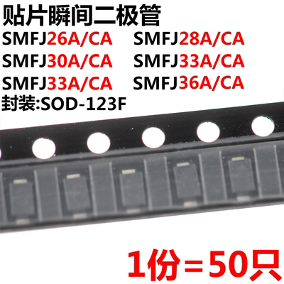 50只 SMF26/28/30/33/36A/CA TVS瞬态抑制二极管 SOD-123封装