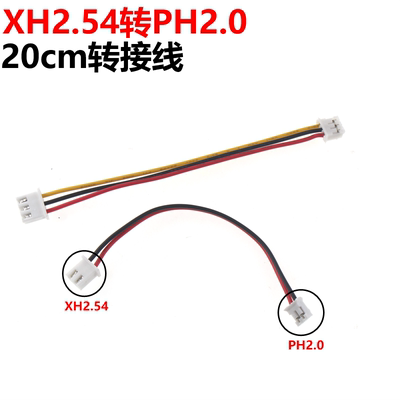 5条 XH2.54转PH2.0 端子线 20cm 连接线 2/3/4/5/6/7/8P 端子线