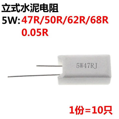 10只 立式水泥 5W 47R 50R 62R 68R 0.05R 电阻