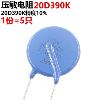 5只 压敏电阻20D390K 直径20MM 39V
