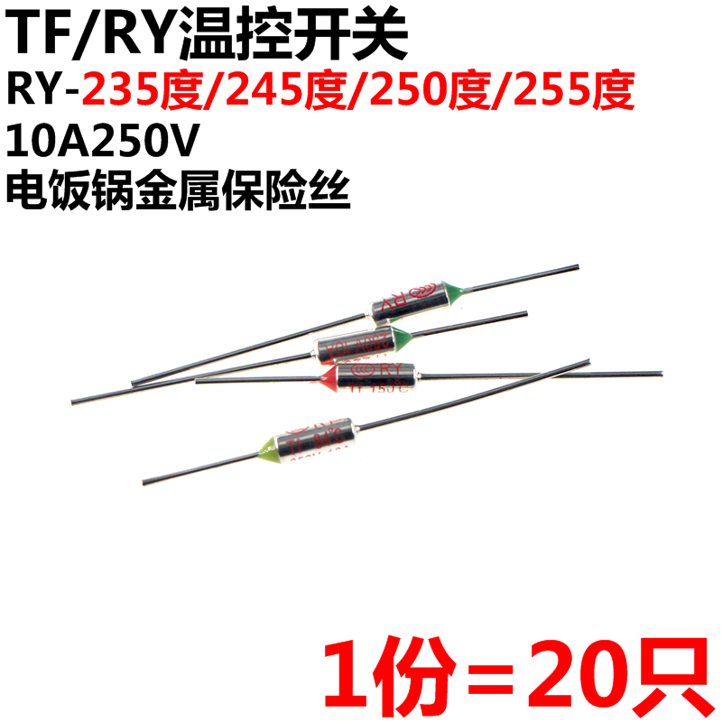 20只 RY电饭锅金属保险丝 235度/245度/250度/255度 10A250V温度_虎窝淘