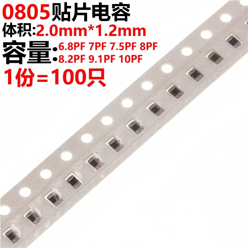 100只 0805贴片电容 6.8PF 7PF 7.5PF 8PF 8.2PF 9.1PF 10PF_虎窝淘