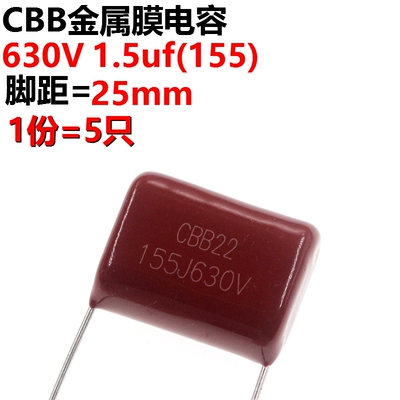 5只 金属膜薄膜电容 CBB22 630V 155 1.5UF 1500NF 25MM
