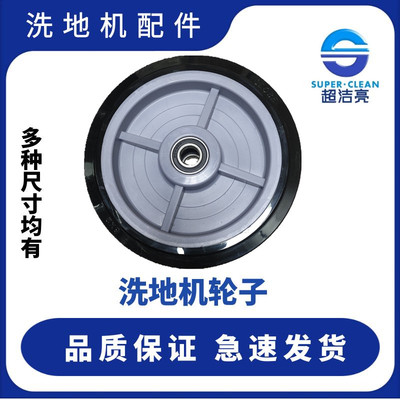 超洁亮SC50DAS1050轮子