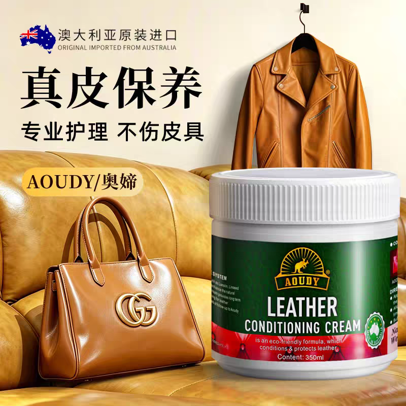 澳洲Aoudy 皮革护理保养油沙发清洗剂皮具膏皮包皮衣上光真皮通用