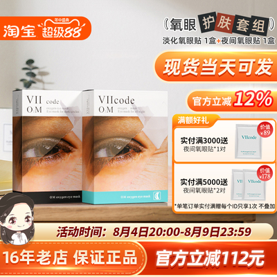 美国现货viicode夜间氧眼贴淡~黑圈熊猫眼暗沉细纹眼袋12对眼膜