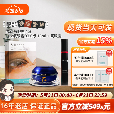 viicode氧眼霜t2O3.0淡黑眼袋细纹泪沟正品夜间氧眼贴氧眼露套装