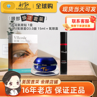 viicode氧眼霜t2O3.0眼袋暗沉细纹泪沟正品夜间氧眼贴氧眼露套装