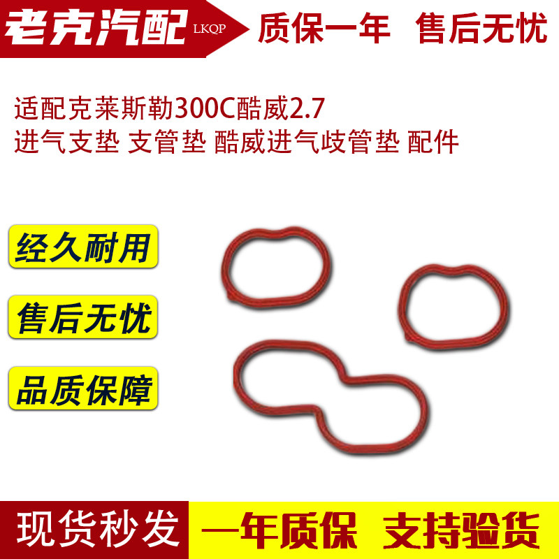 适配克莱斯勒300C酷威2.7 进气支垫 支管垫 酷威进气歧管垫 配件