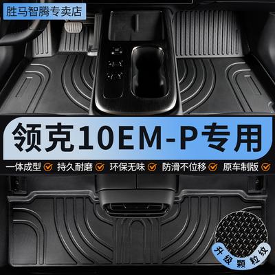 领克10EM-P专用全包围汽车脚垫