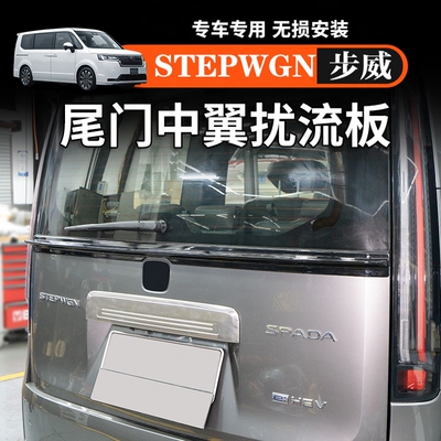 适用于本田步威STEPWGN RP8车尾尾门中翼专车专用后门扰流板配件