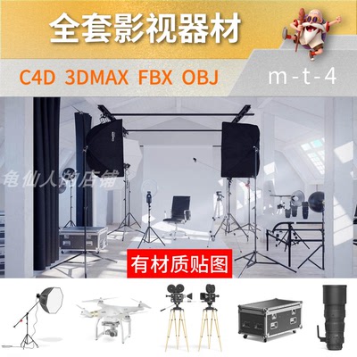 C4D 3dmax blender等全套影视器材设备摄像机摄影3D模型【精品】