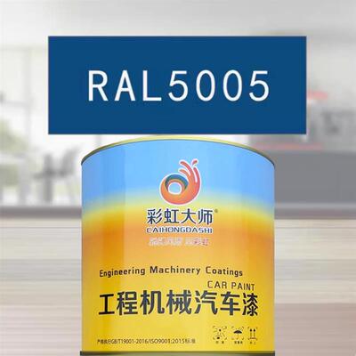 RAL5005信号蓝金属漆钢构防锈防腐漆机床漆机械设备漆翻新油漆