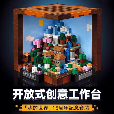 我的世界系列21265创意工作台适用于乐高积木男孩拼装玩具6岁礼物