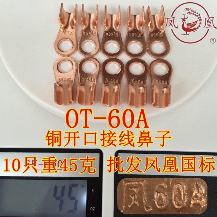 开口铜鼻子OT-60A凤凰牌国标纯紫铜铜接线耳子铜端子接头_虎窝淘