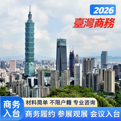 商务入台台湾商务签证商务履约培训参展观展台湾自由行
