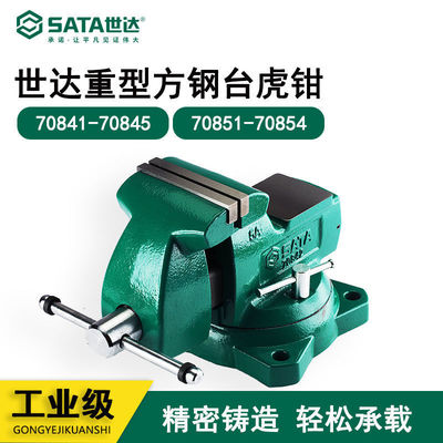 SATA世达五金工具 重型方钢台虎钳方台钳70841-70845 70851-70854