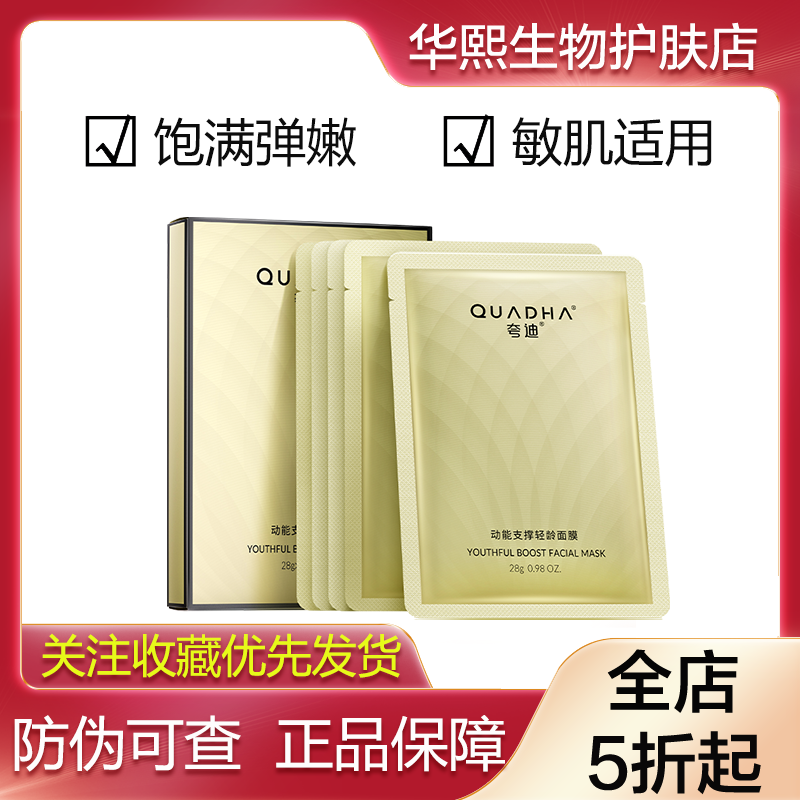 夸迪动能支撑轻龄CT50贴片面膜5片/盒滋养抗皱修护紧致舒缓敏肌