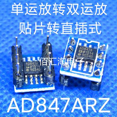 全新 AD847ARZ贴片转直插 单运放转双运放 一对焊接好成品 可直拍