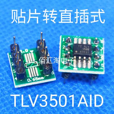全新TLV3501直插比较器TLV3501AIDR 贴片转直插 焊接好成品可直拍