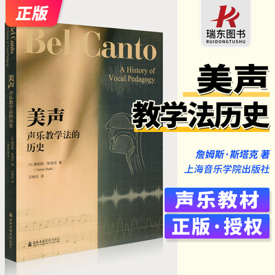 美声声乐教学法的历史 詹姆斯·斯塔克著 汪晓庆译 上海音乐学院出版社