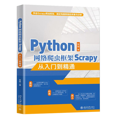 【正版】Python网络爬虫框架Scrapy从入门到精通 张颖著 北京大学出版社 9787301320228
