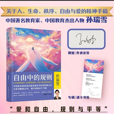 【亲签版】自由中的规则 孙瑞雪 著 20年思想积淀30年教育实践 沉淀出关于人 捕捉儿童敏感期 生命秩序自由与爱的精神手稿正版书籍