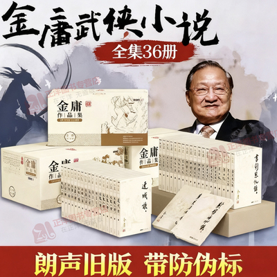 正版金庸作品全集系列任选全集36册 新修珍藏本新修版 朗声2020旧版 武侠小说电视剧射雕英雄传神雕侠侣天龙八部倚天屠龙记