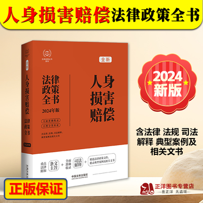 正版2024新书 人身损害赔偿法律政策全书 含法律 法规 司法解释 典型案例及相关文书 中国法制出版社9787521640212