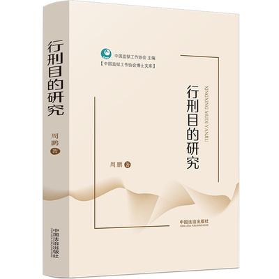 正版2025新书 行刑目的研究 周鹏 中国法治出版社9787521657883