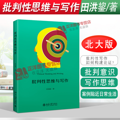 北大正版 批判性思维与写作 田洪鋆 批判性阅读 识别论证分析论证评价论证思维导图批判性写作 北京大学出版社