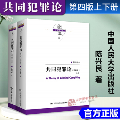 【人大正版】共同犯罪论 第四版4版 上下册 陈兴良刑法学文丛 共同犯罪立法和司法 共犯教义学理论 人民大学出版社9787300317335