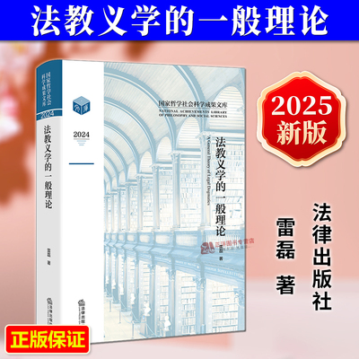 【官方正版】法教义学的一般理论 雷磊 法律出版社 法教义学立场方法科学性法治立法制度研究 法哲学法理论社会科学法教义学关系