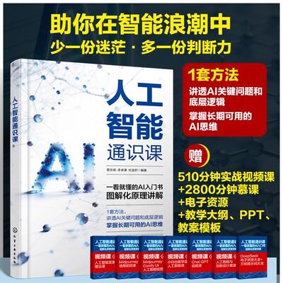 【认准正版】人工智能通识课 覃京燕 李卓谦 杜金轩 编 图解AI原理入门指南 AI思考底层逻辑 图解化AI思维 机器学习与神经网络