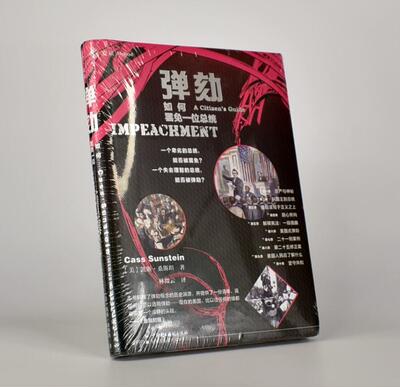 正版现货 麦读 弹劾 如何罢免一位总统 [美] 凯斯 桑斯坦 著 一个卑劣的总统能否被罢免 中国民主法制出版社9787516222072