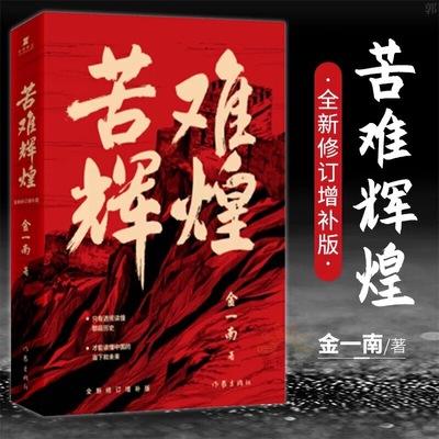 苦难辉煌正版 金一南教授授权 无删减全新修订增补版 获中国出版政府奖 了解真实的中共早期党史书 新时期经典著作书籍