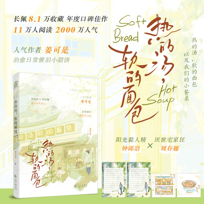 热的汤 软的面包 人精钟邱沿 X 厌世宅家狂周存趣 口碑黑马人气作者姜可是代表作《抱抱》都市治愈日常催泪小甜饼小说