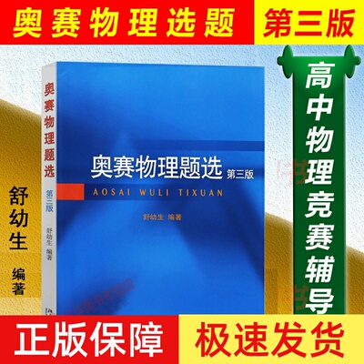 北大正版 奥赛物理题选 第三版第3版 舒幼生 联谊赛试题择优选拔考试题 中学生物理奥赛集训书和习题 北京大学出版社