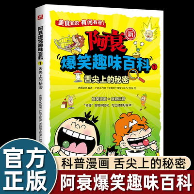 阿衰爆笑趣味百科1舌尖上的秘密 大周文化 国漫经典IP阿衰王者归来 让孩子在爆笑中获得科普知识 中小学生课外阅读正版漫画书籍
