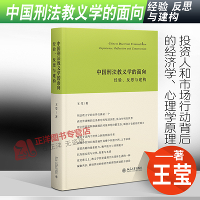 正版2022新书 中国刑法教义学的面向 经验 反思与建构 王莹 刑法教义学理论研究 刑法书籍 北京大学出版社9787301330333