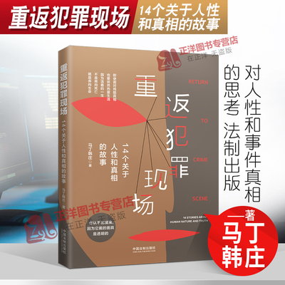正版2021新书 重返犯罪现场 14个关于人性和真相的故事 马丁韩庄 中国法制出版社9787521620030