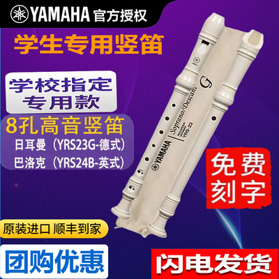 德式雅马哈竖笛八孔YRS-23G-24B