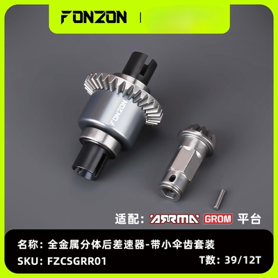 FONZON放纵ARRMA GROM系列全金属前/后通用差速器总成